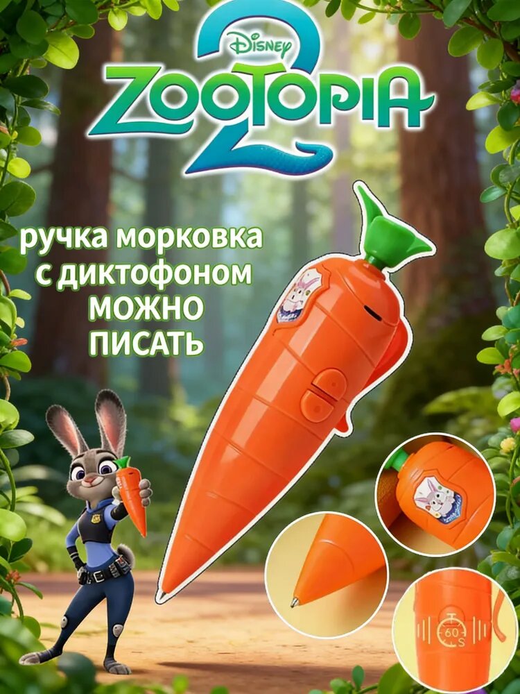Ручка морковка с диктофоном Zootopia 2. Гелевая ручка для письма с функцией записи голоса и Judy