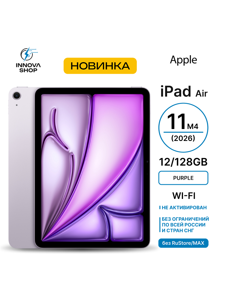 Планшет Apple iPad Air 11 M4 2026 12/128GB Wi-Fi Purple (Global) без RuStore/MAX