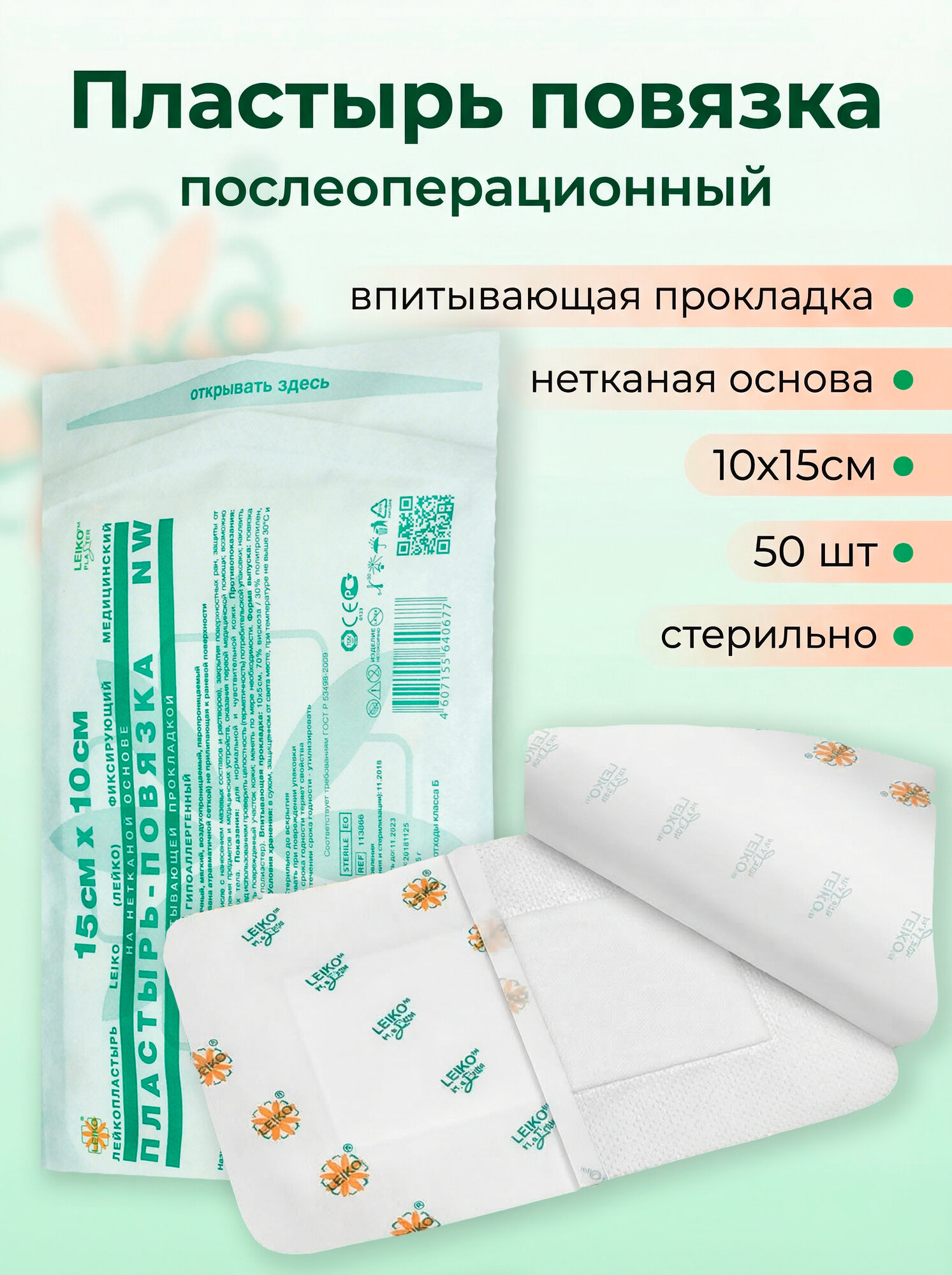 Пластырь-повязка послеоперационный, с впитывающей подушечкой, нетканый 15х10см