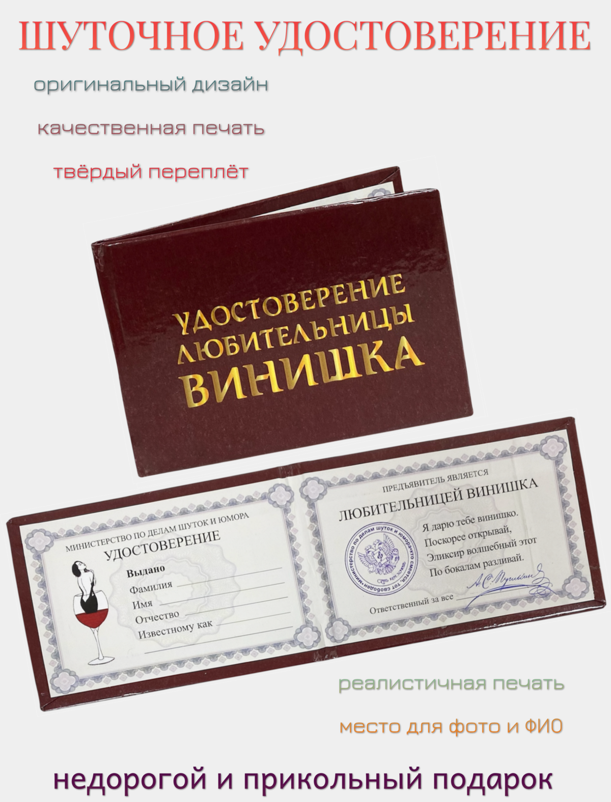 Шуточное удостоверение Филькина Грамота "Любительница винишка", в твёрдой обложке, 67х95х4 мм