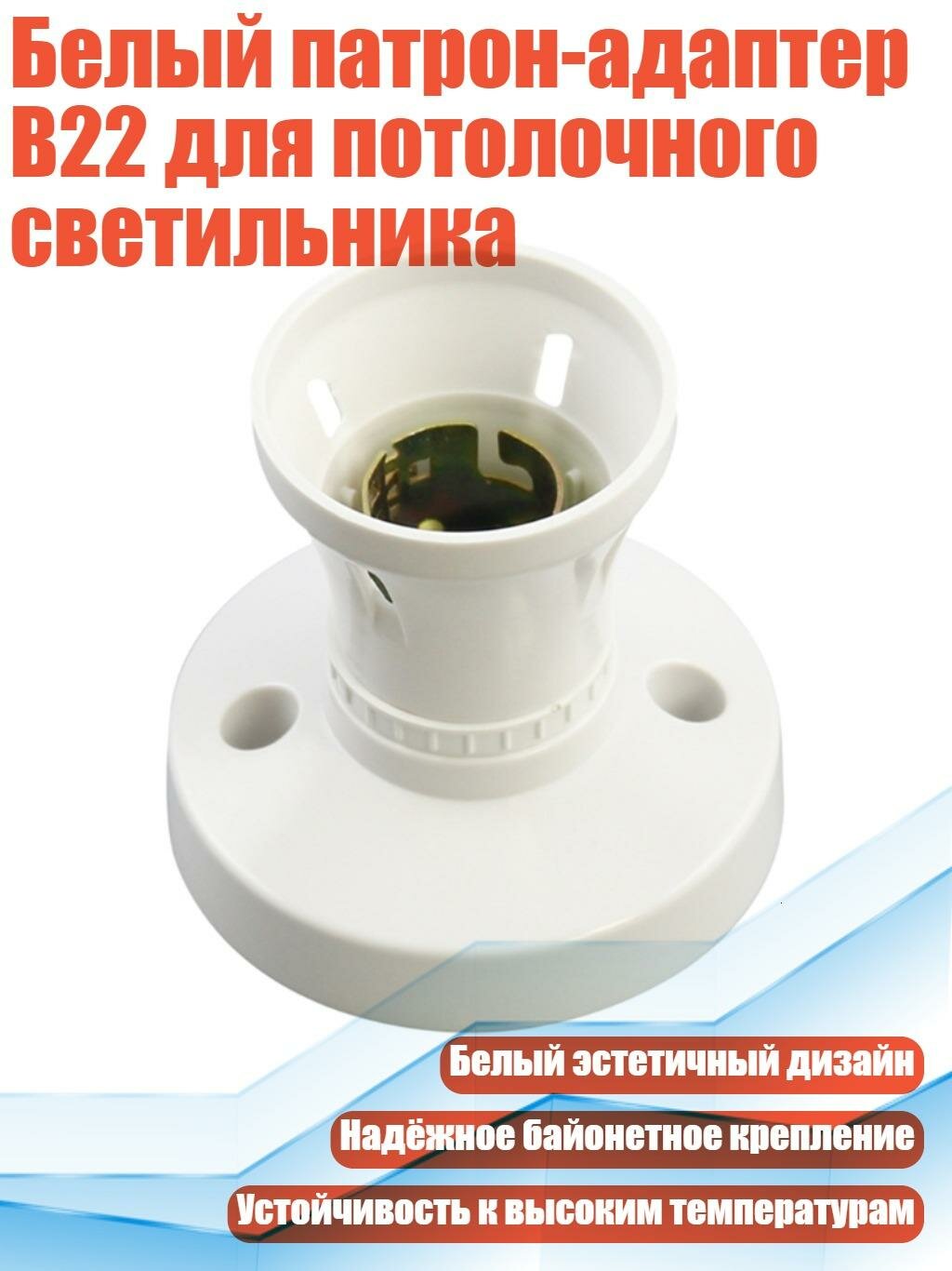 Белый патрон-адаптер B22 для потолочного светильника