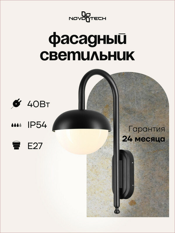 Уличный фасадный светильник NOVOTECH ACORN 370955 E27 max 40W черный