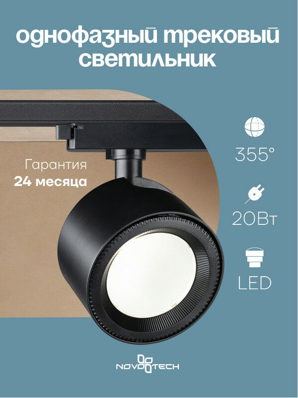 Светильник трековый однофазный NOVOTECH PIRUM 358433