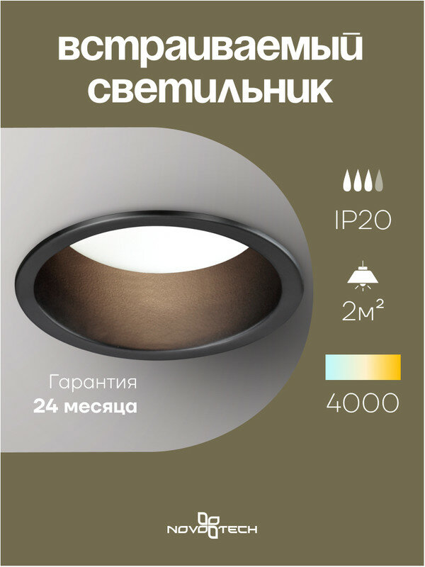 Светильник встраиваемый светодиодный NOVOTECH TRAN 358898 LED 6W черный
