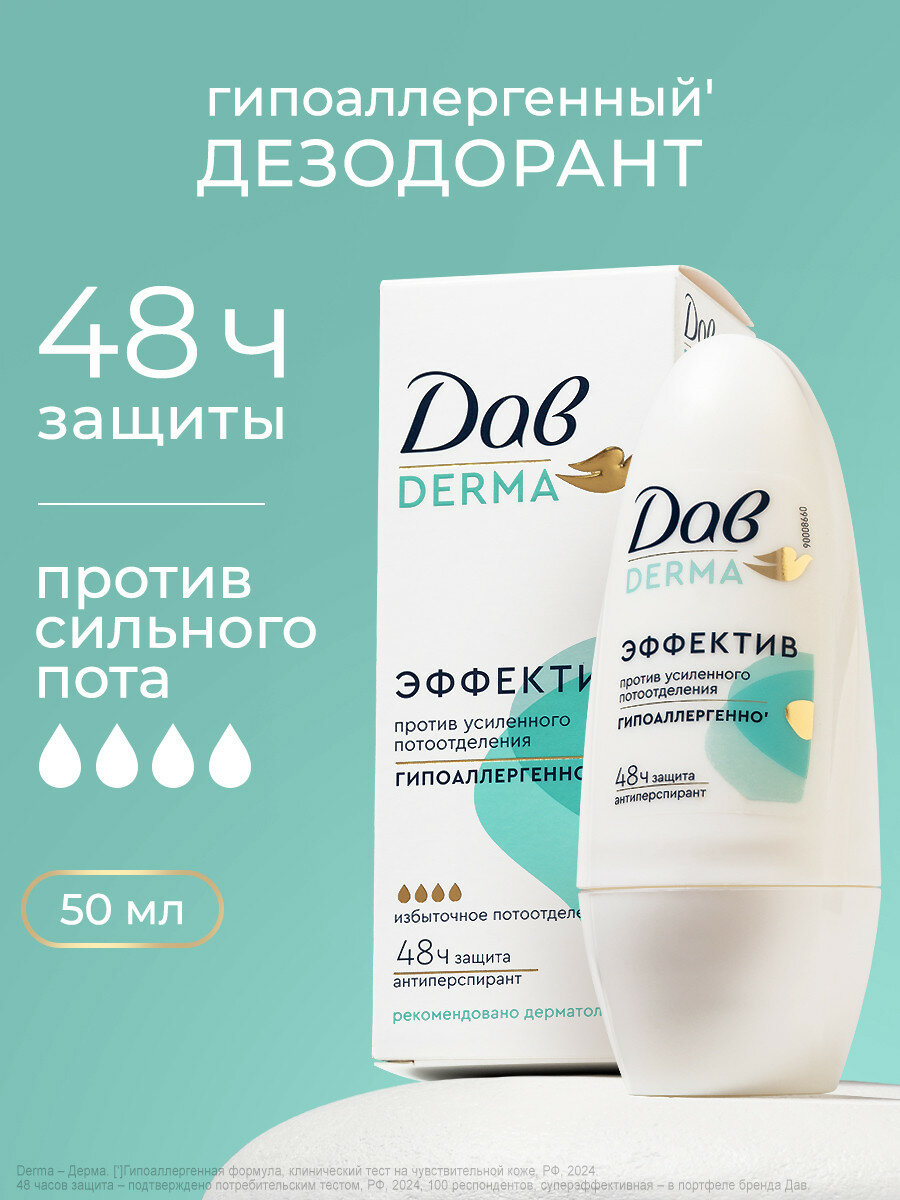 Дав Derma Дезодорант антиперспирант женский гипоаллергенный шариковый, от усиленного пота и запаха, 50 мл