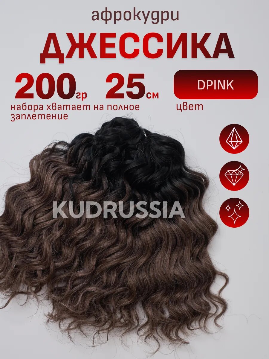 Афрокудри Джессика 25см афролоконы