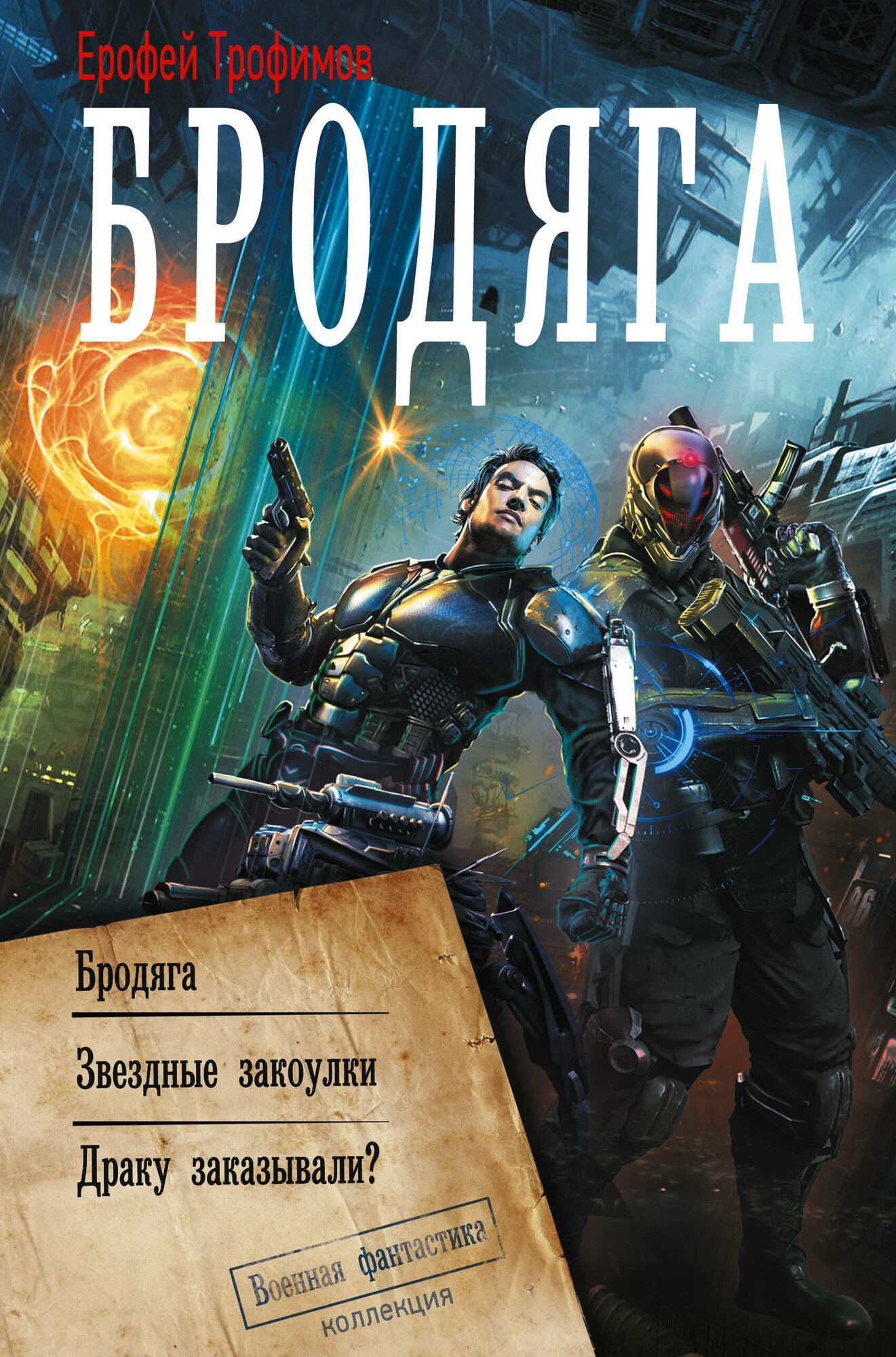 Книга "Бродяга (сборник)", автор Трофимов Е, издательство Ленинград