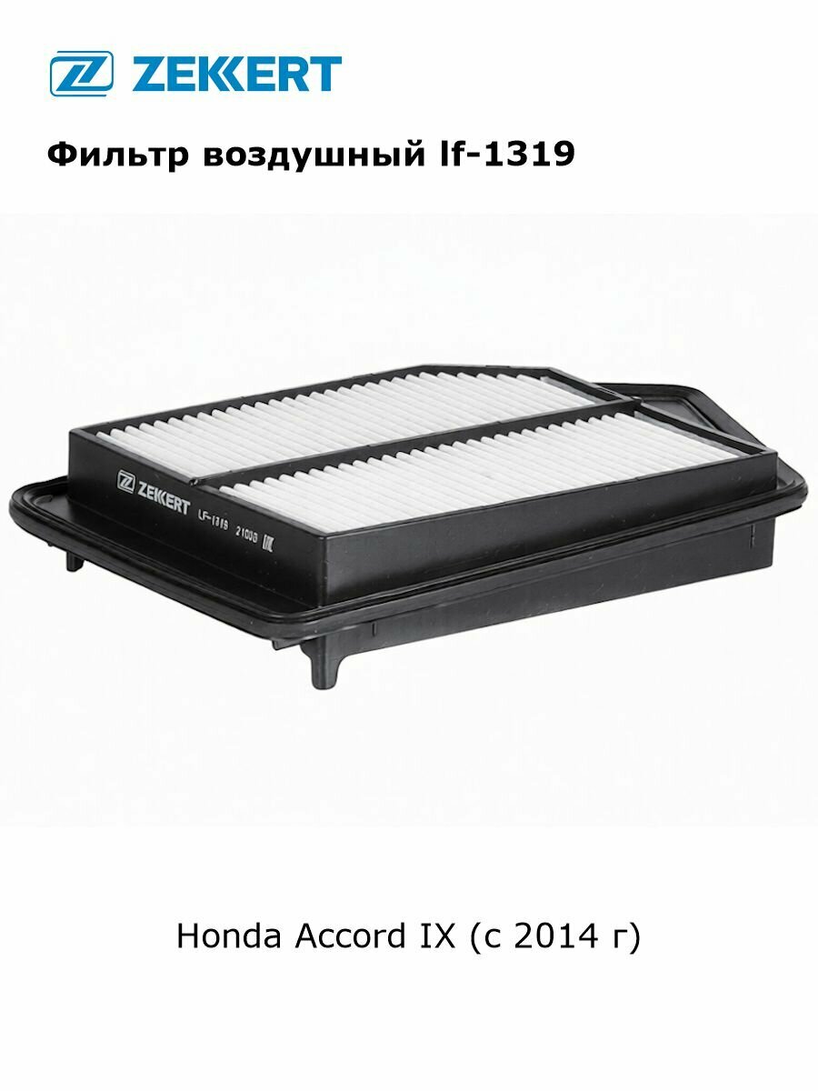 Фильтр воздушный для Honda Accord IX (c 2014 г) арт lf-1319