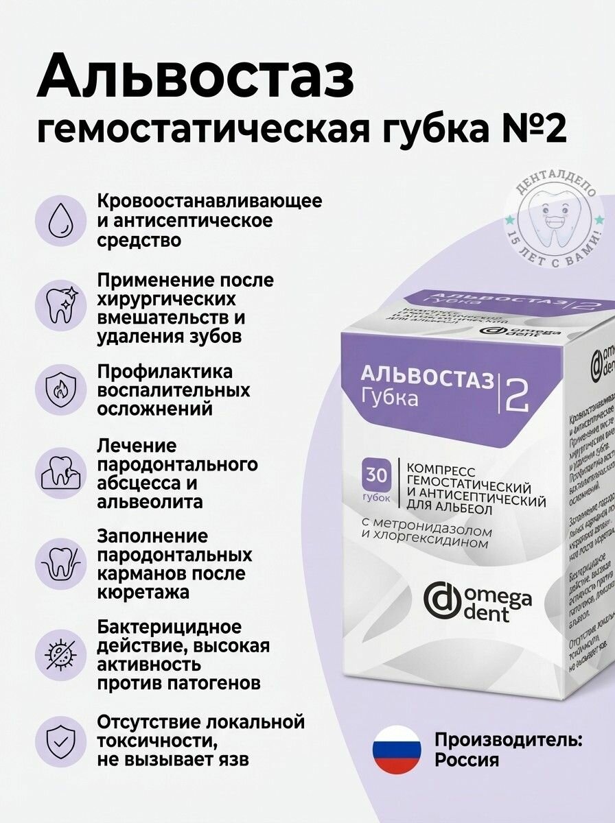 Губка кровоостанавливающая Альвостаз №2 (хлоргексидин, метронидазол), Омега-Дент, 30 шт.