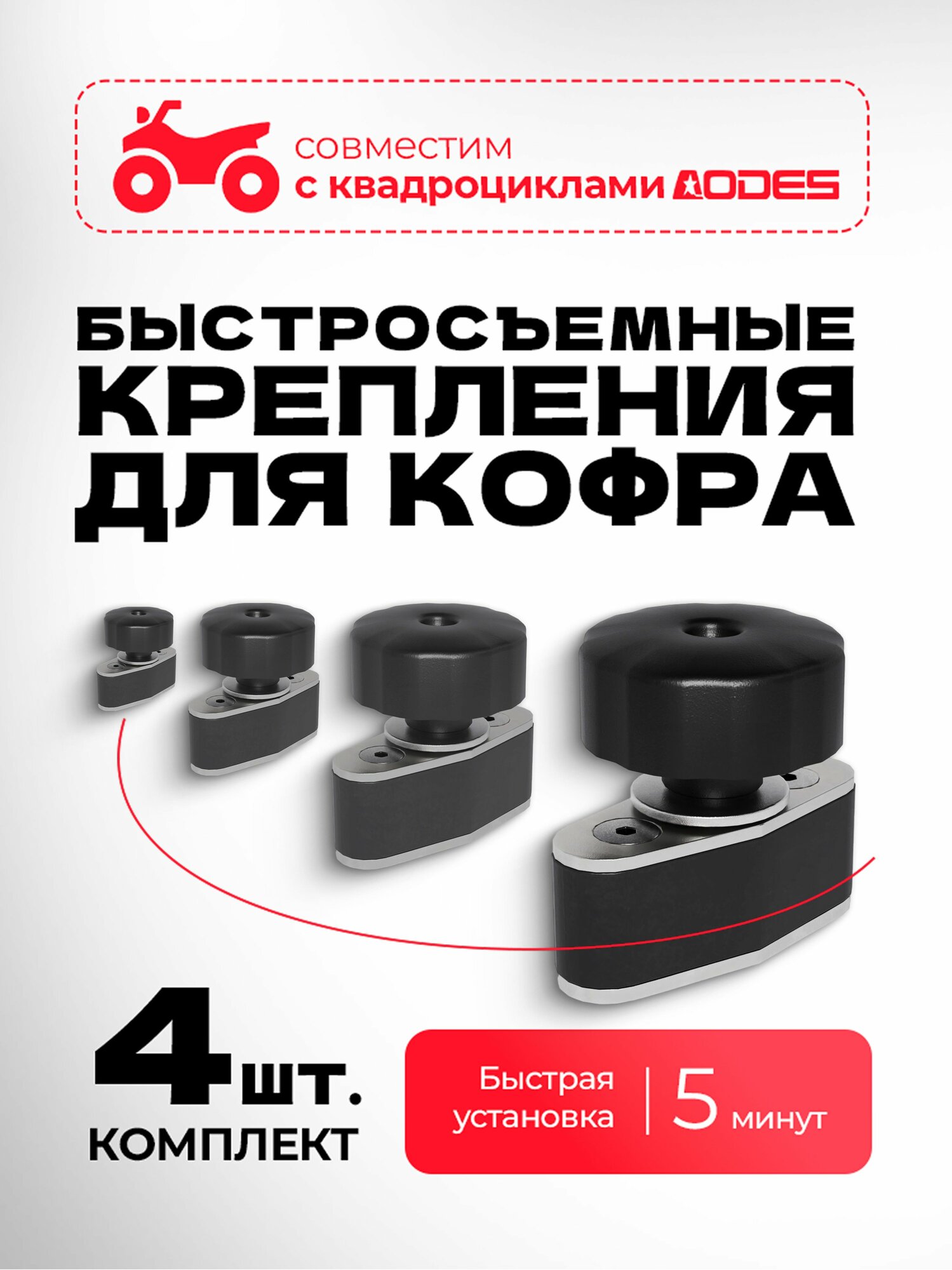 Быстросъемные крепления для кофров ODES, 4 шт комлпект