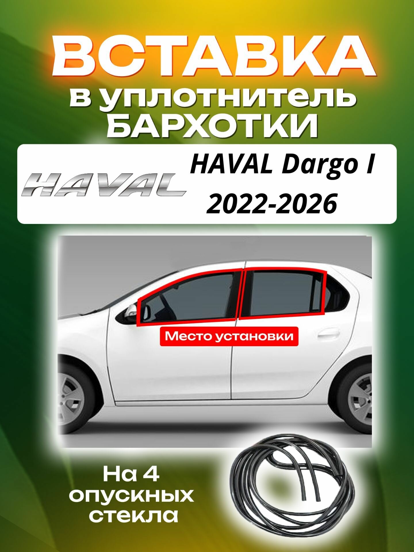 Вставка в уплотнитель бархотки стекла автомобиля HAVAL Dargo I (2022-2026)/ Хавейл Дарго 1 поколение