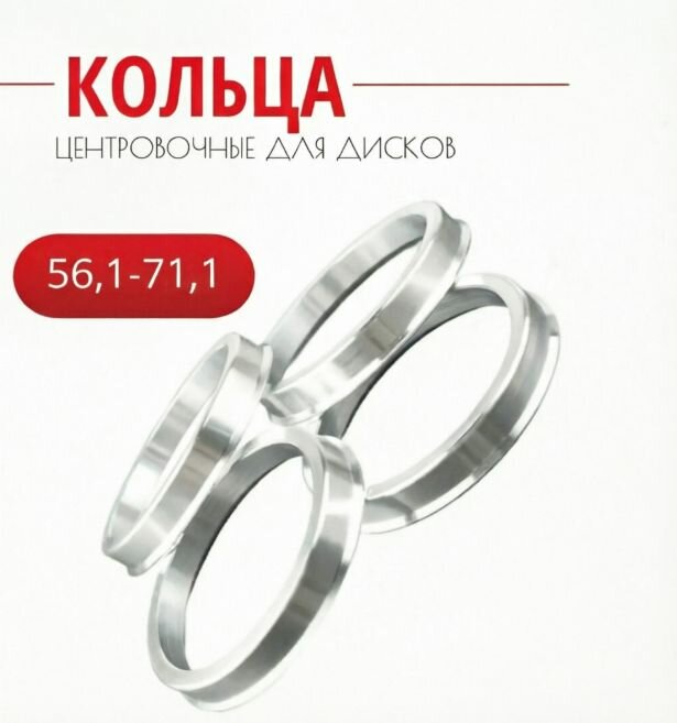 Центрирующие кольца для колес. дисков 56,1-71,1 (алюминий)