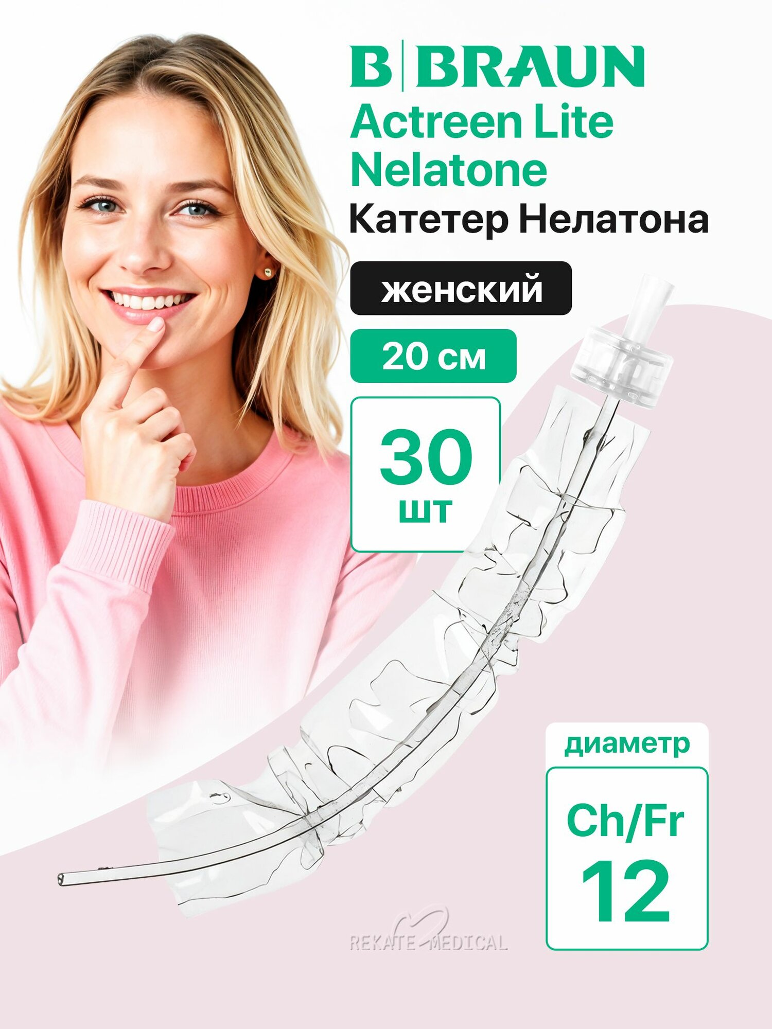 Актрин Лайт Нелатон (Actreen Lite Nelatone), B.Braun - одноразовый женский трансуретральный катетер, 20 см, CH12, 30 шт.