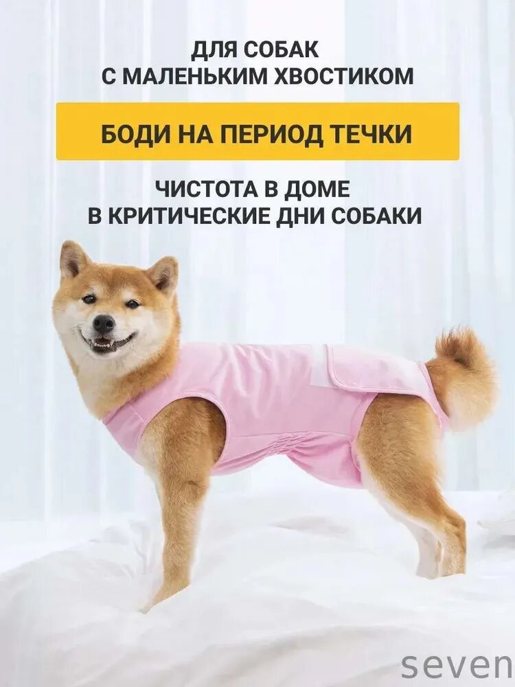 Боди для собак многоразовый при течки. Размер S для критических дней собаки