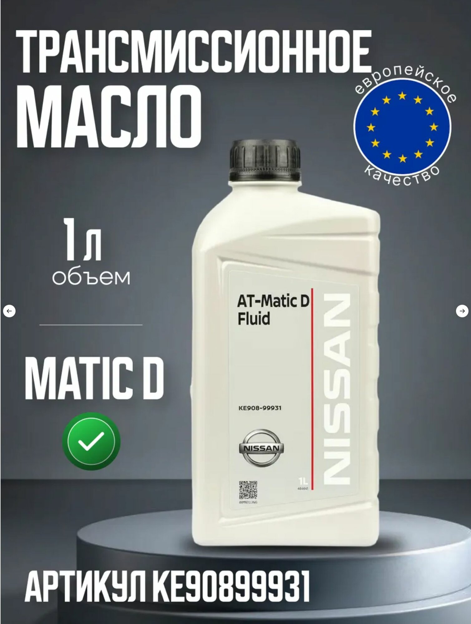Трансмиссионное масло Nissan AT-Matic D Fluid 1л KE908-99931
