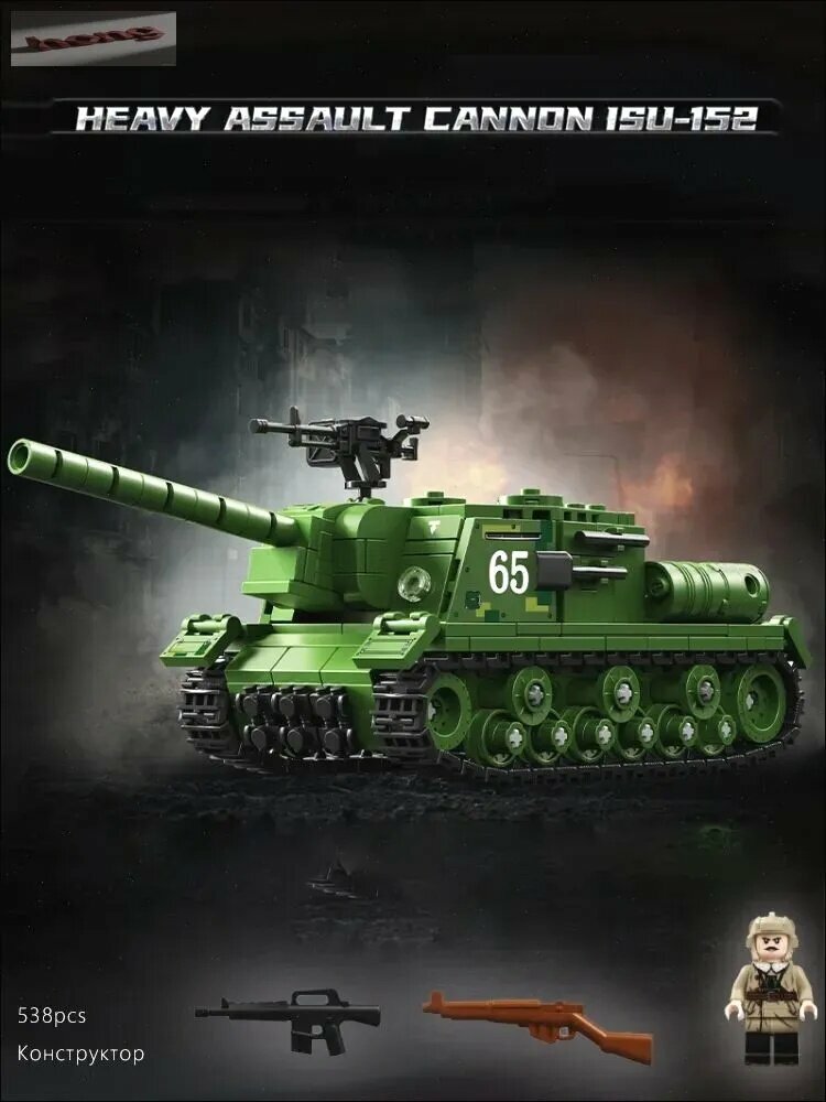 Конструктор Армия серия: Советская бронетехника, танки, самоходные противотанковые орудия ИСУ-152, Детские военные развивающие игрушки наборы, 538 деталей