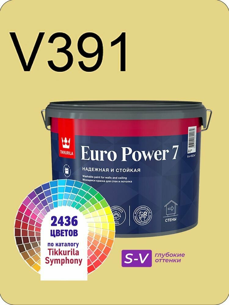 Краска для стен и потолков Tikkurila Euro Power 7 9л. глубокие оттенки V391