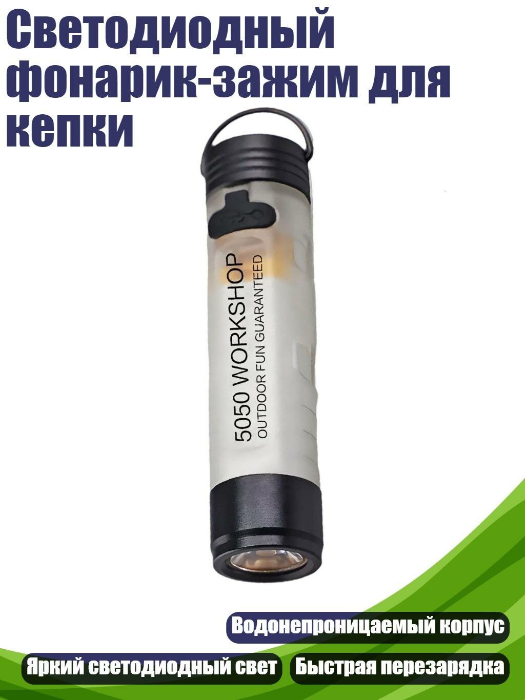 Светодиодный фонарик-зажим для кепки, прозрачный