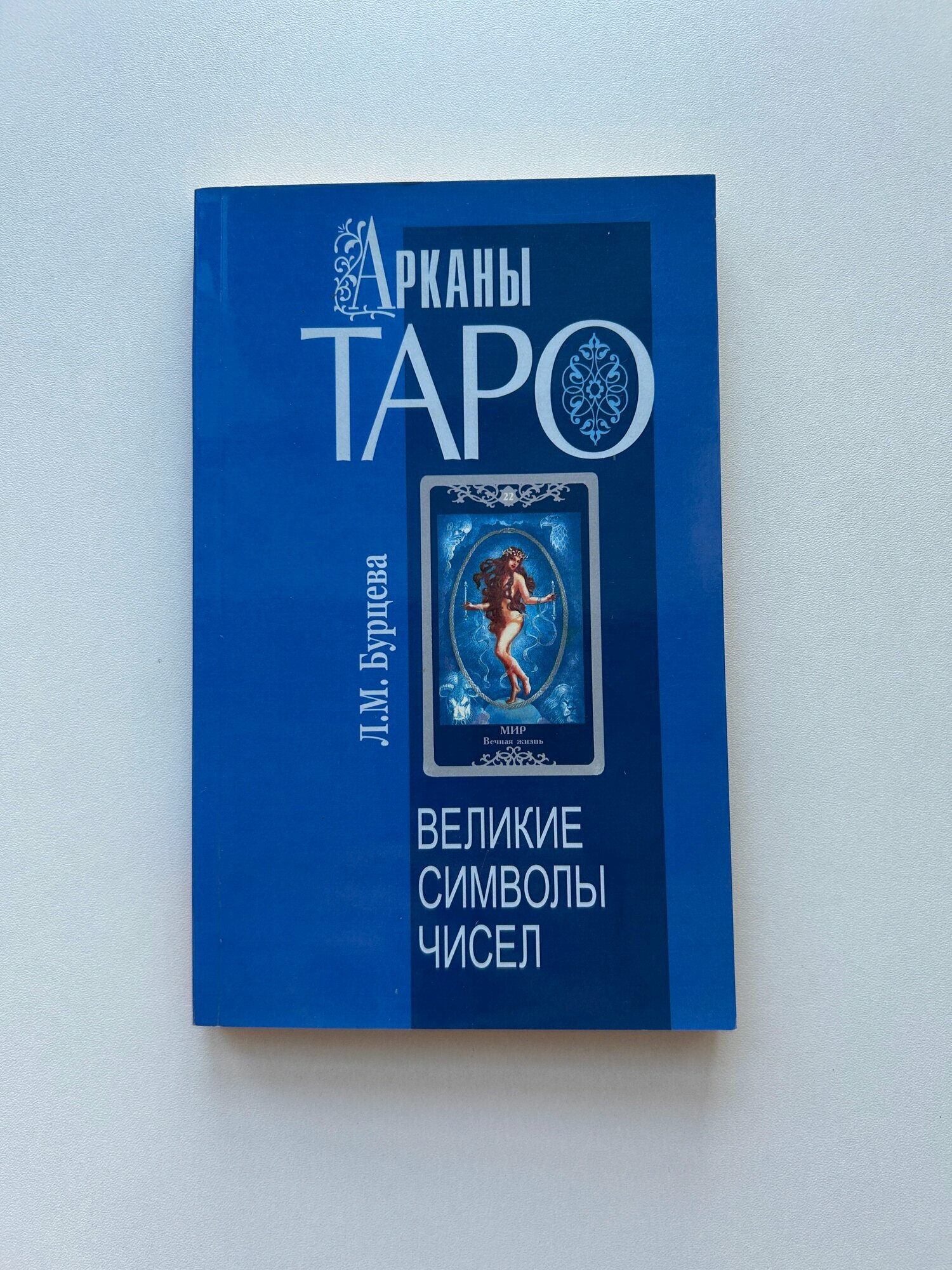 Книга Арканы Таро великие символы чисел . Издание 2022 года (second-hand книга)