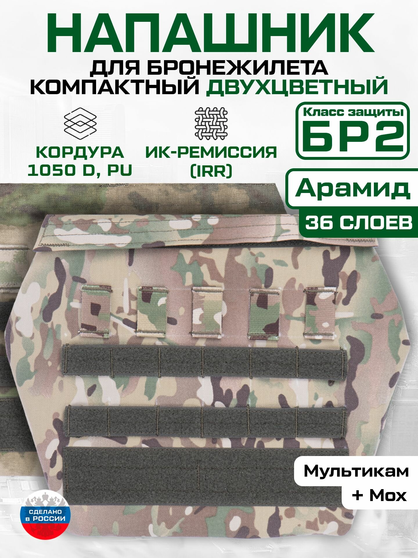 Напашник для бронежилета противоосколочный Арамидный 36 сл компактный двухцветный Мультикам+Мох
