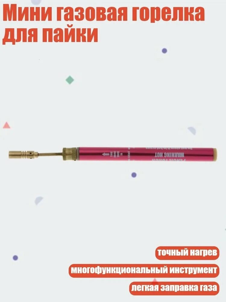 Мини газовая горелка для пайки
