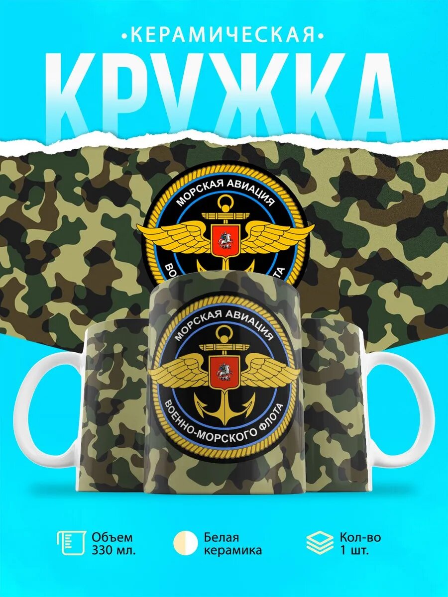 Кружка Морская авиация ВМФ РФ