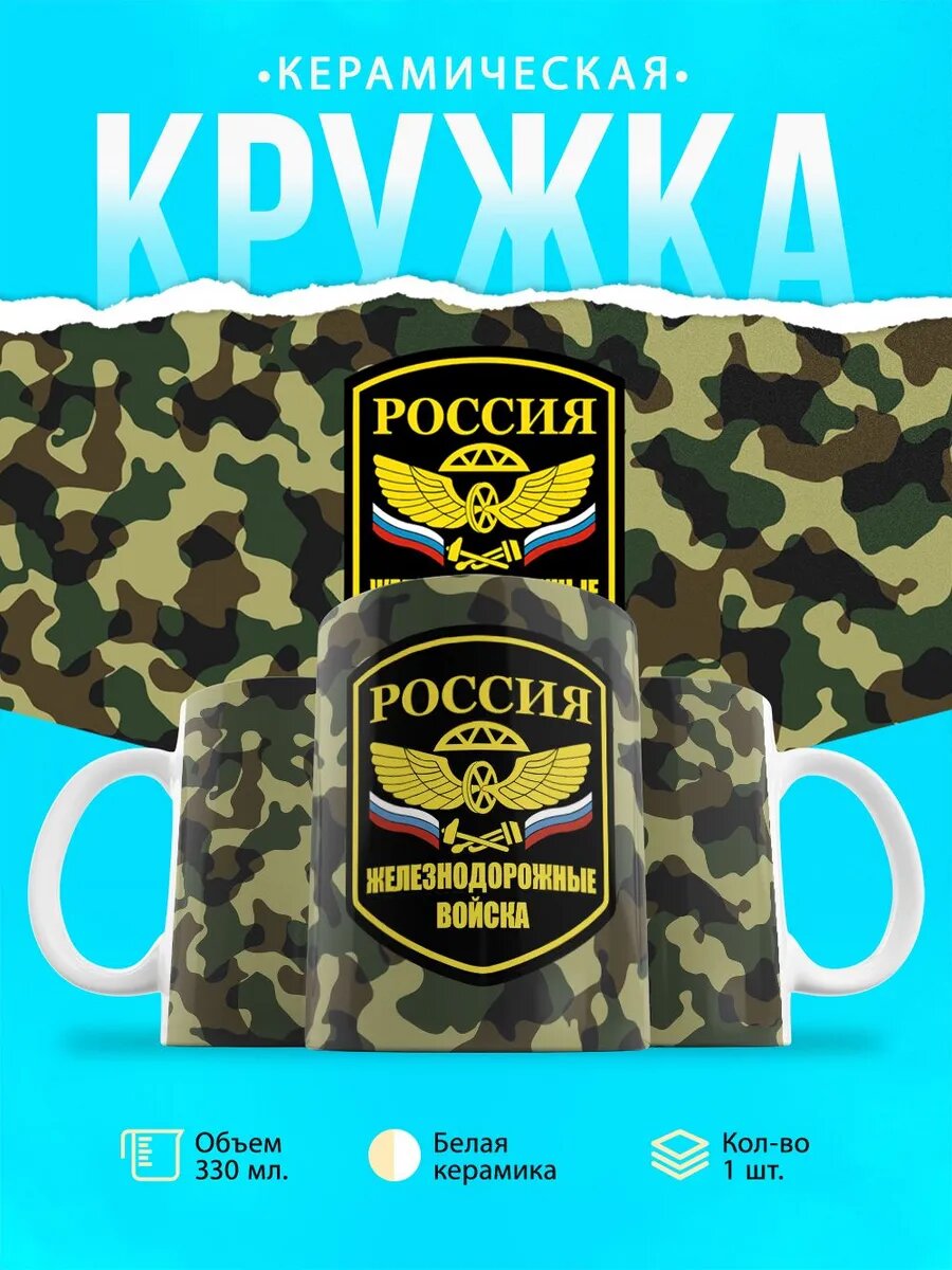 Кружка Железнодорожные войска ВС РФ