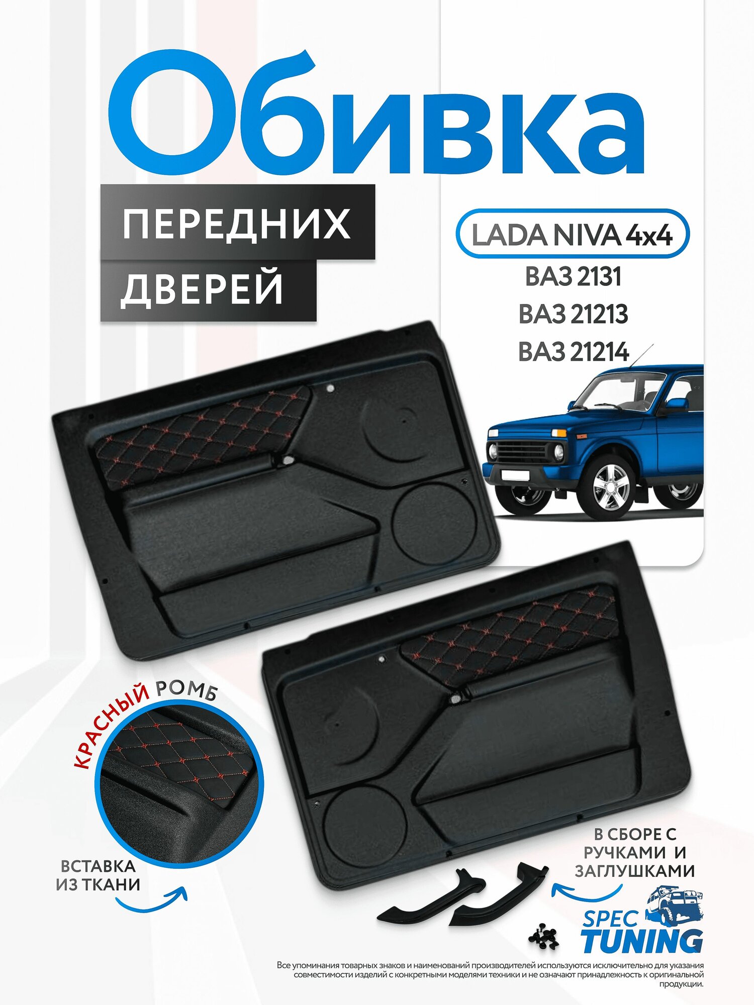 Карты передних дверей Нива ВАЗ 21213 - 214 в сборе с ручками и вставкой из ткани красные, комплект 2 шт