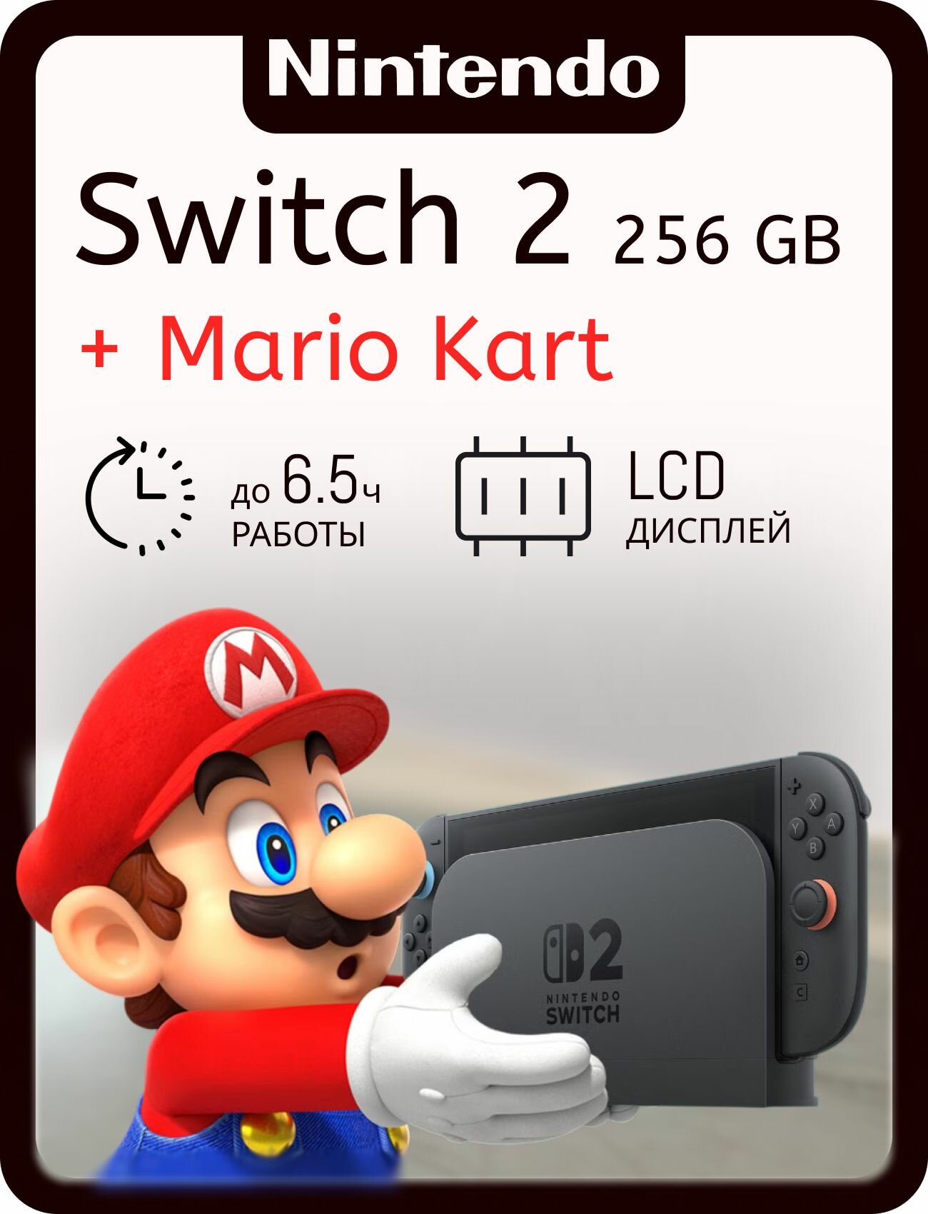 Игровая приставка Nintendo Switch 2 256 ГБ + Mario Kart World, 7,9' 120 Гц ЖК-экран, глобальная версия, русский язык