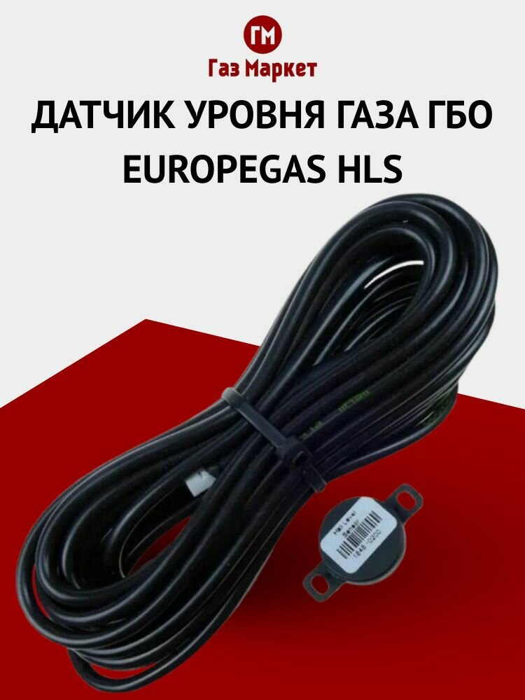 Датчик уровня газа ГБО EuropeGAS HLS