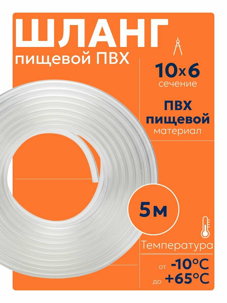 Пищевой ПВХ шланг / трубка 10 х 6 мм 5 метров