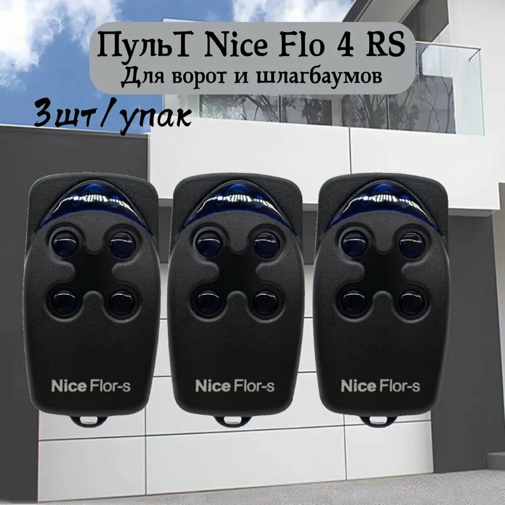 3шт/Пульт-брелок для ворот и шлагбаумов Nice Flo4R-S, 433Мгц / найс flor s