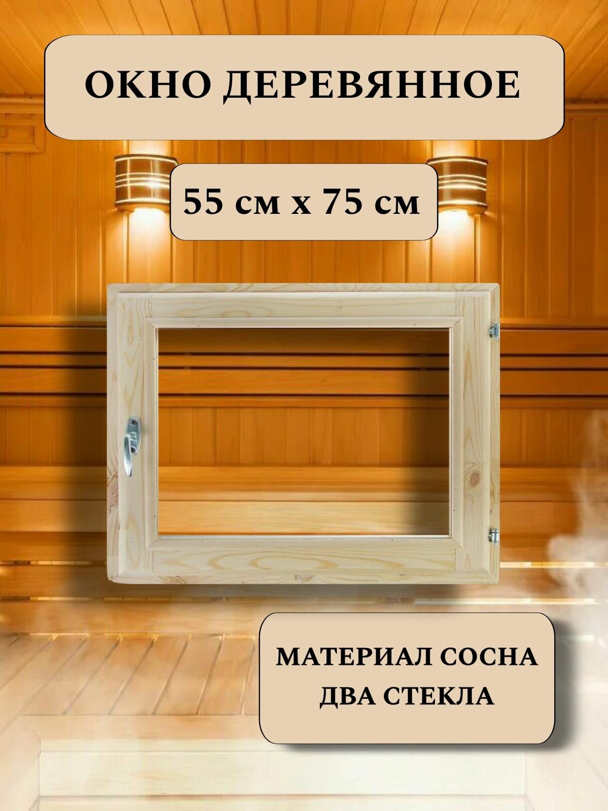 Окно для бани деревянное 55*75см