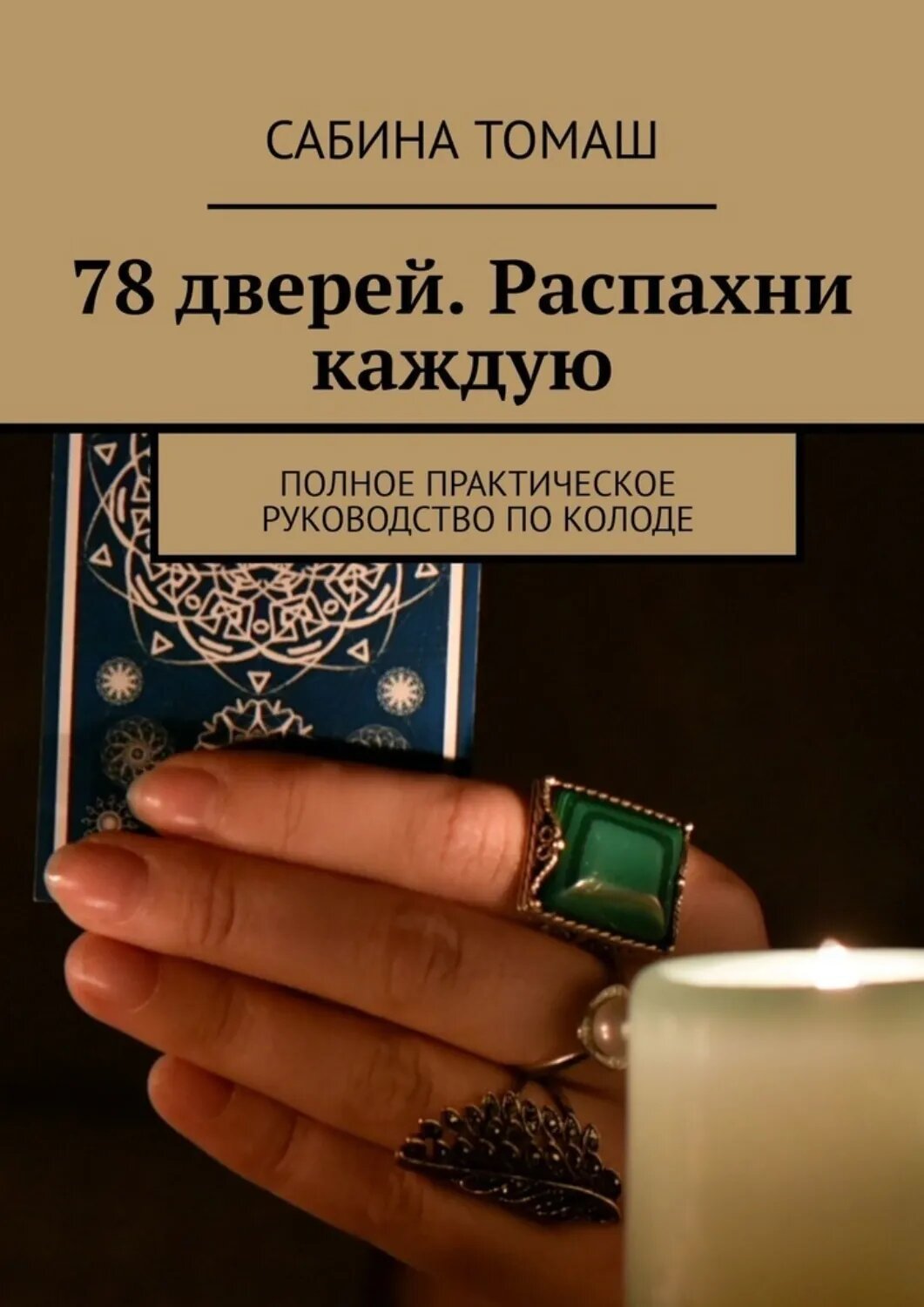 78 дверей. Распахни каждую. Полное практическое руководство по колоде [Цифровая книга]