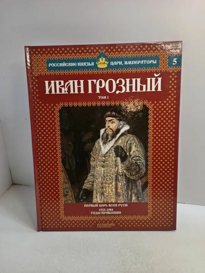 Иван Грозный. Том 1. Первый царь всея Руси. 1533-1584 годы правления