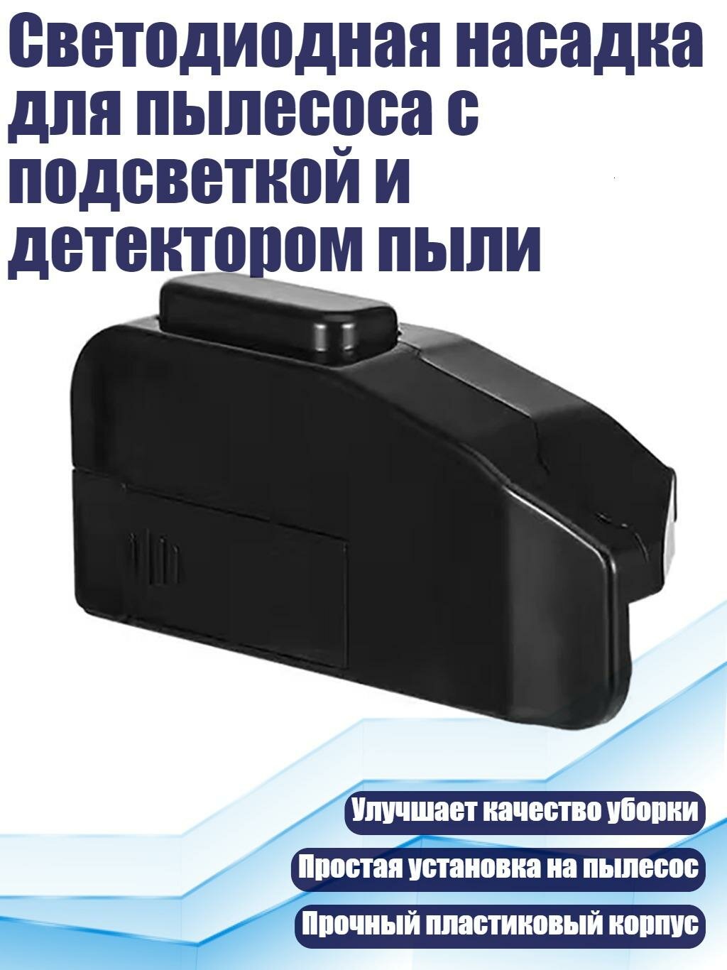 Светодиодная насадка для пылесоса с подсветкой и детектором пыли