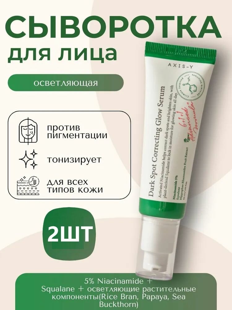 Осветляющая сыворотка от пигментных пятен с 5% ниацинамида AXIS-Y Dark Spot Correcting Glow Serum
