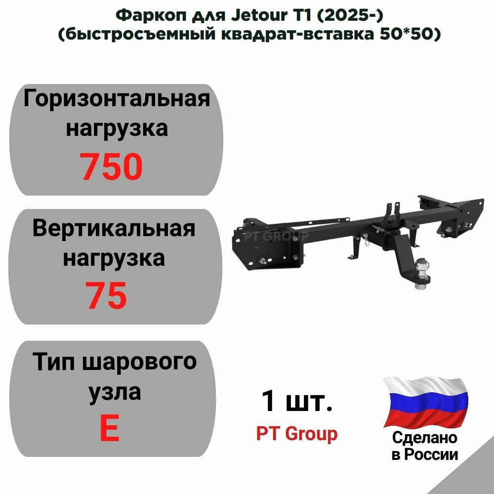 Фаркоп для Jetour T1 (2025-) (быстросъемный квадрат-вставка 50*50) "PT Group" JTO2599112200