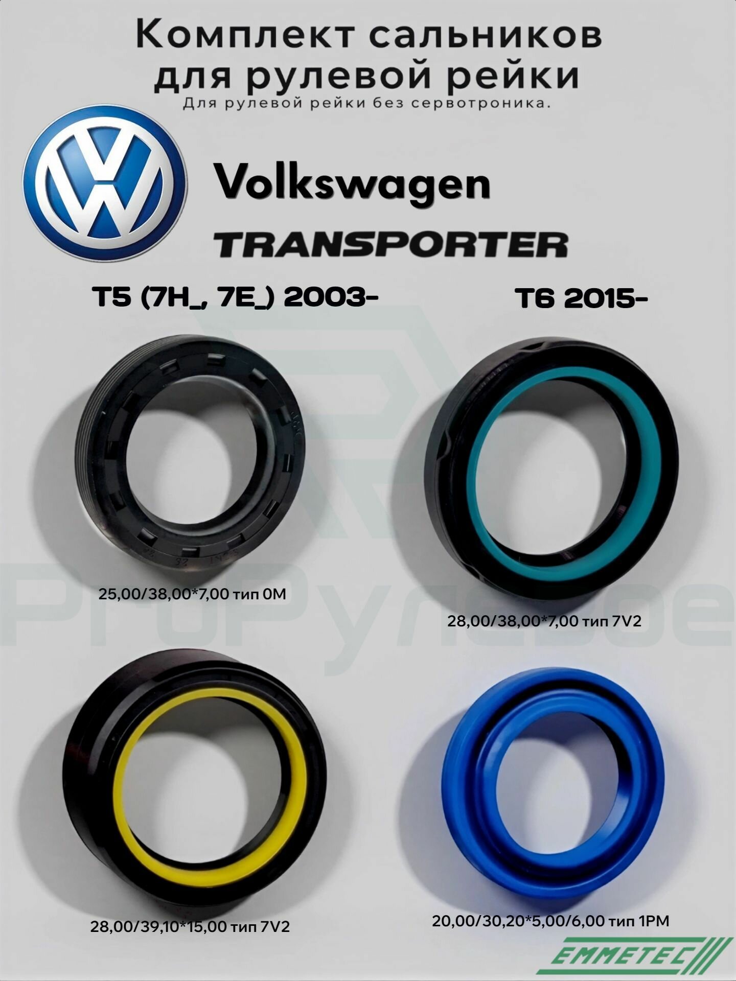 Комплект сальников для рулевой рейки VW Transporter T5, T6
