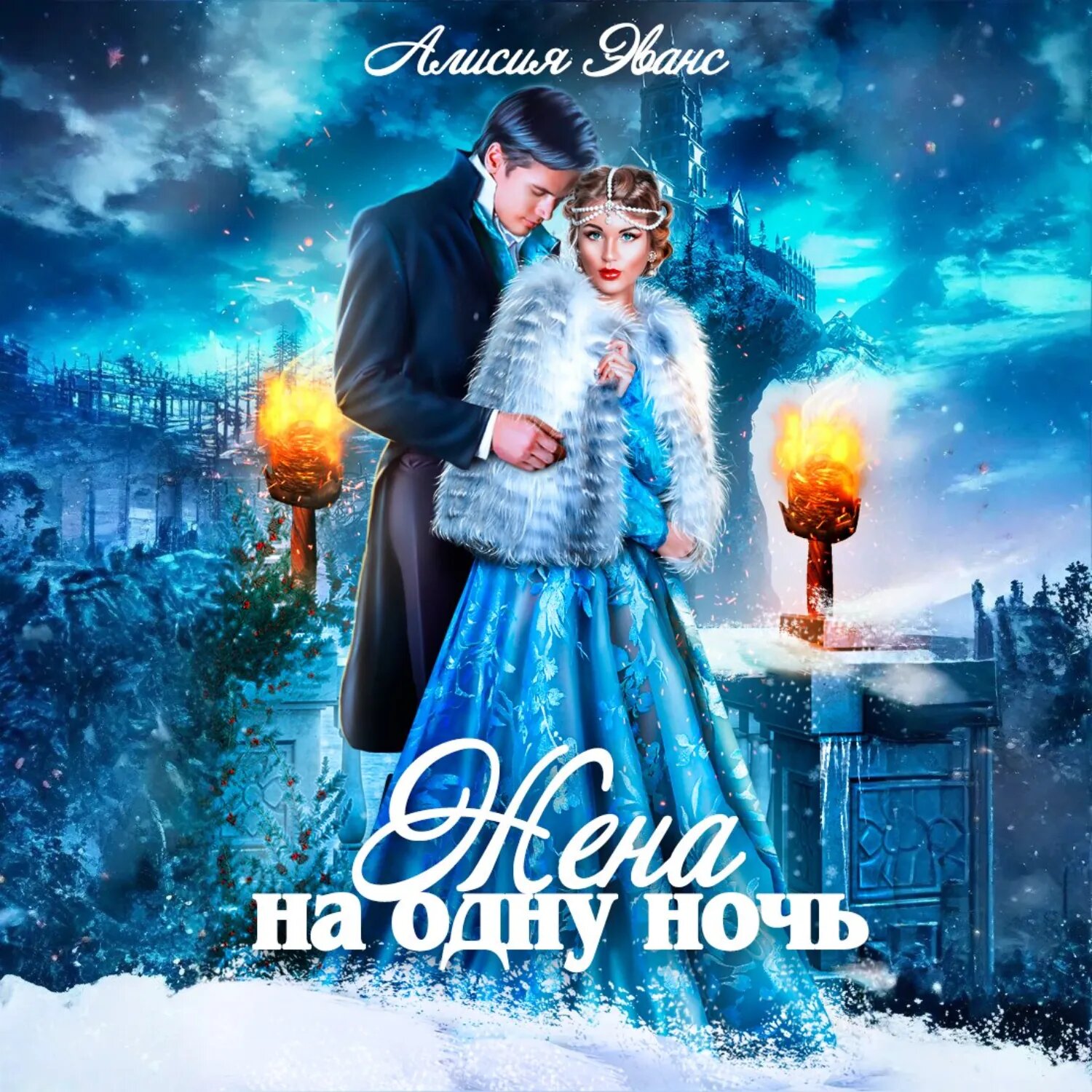 Жена на одну ночь [Аудиокнига]