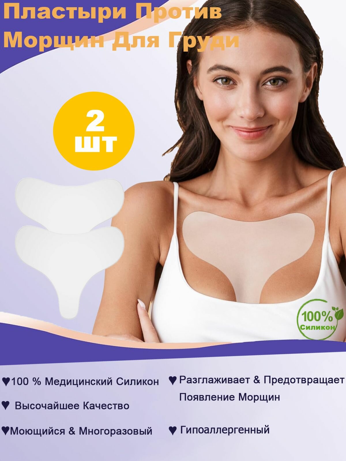 2 силиконовых пластыря против морщин на груди, укрепляющие и разглаживающие кожу, многоразовые ночные патчи, Тоник для ухода за кожей антиморщинные патчи силиконовые пластыри