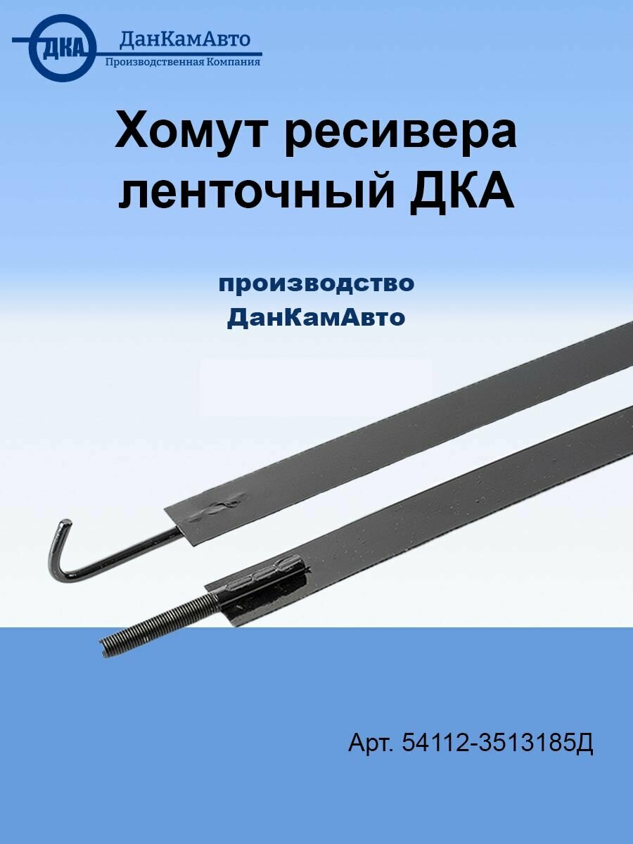 Хомут ресивера ленточный ДКА а/м КАМАЗ