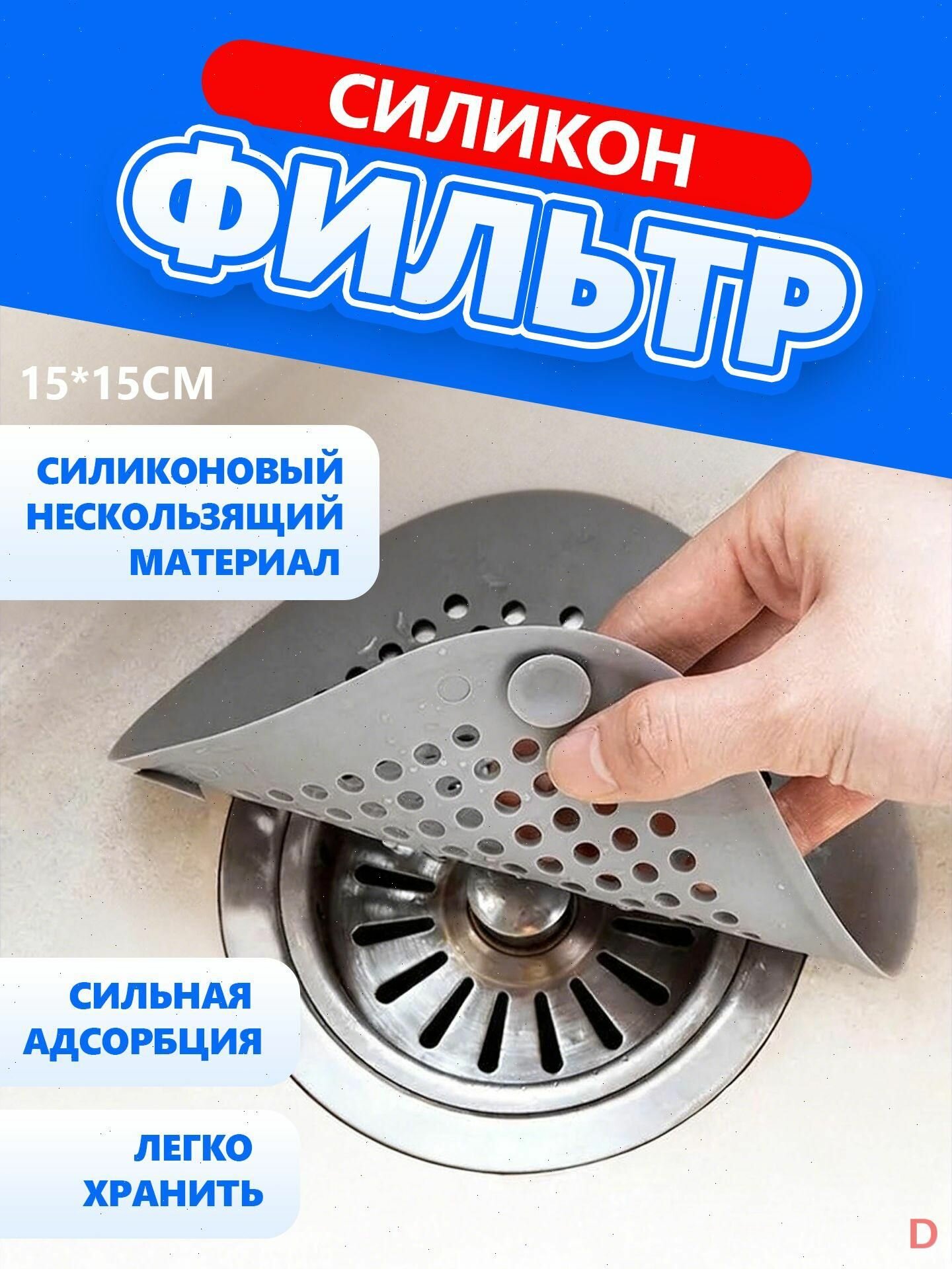 Сетка для раковины 14.5 см х 14.5 см, 1 шт