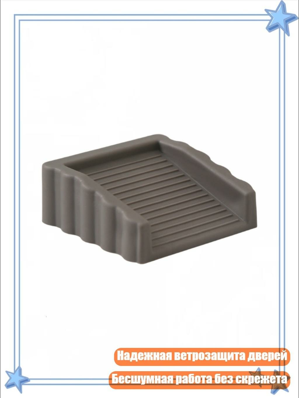 Противоветровые дверные фиксаторы, Серый