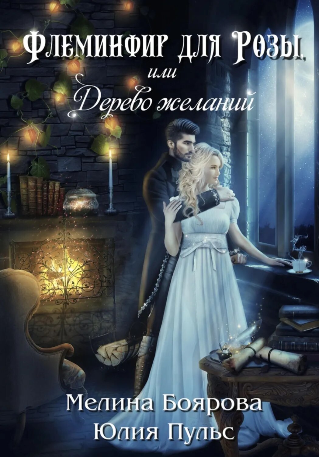 Флеминфир для Розы, или Дерево желаний [Цифровая книга]