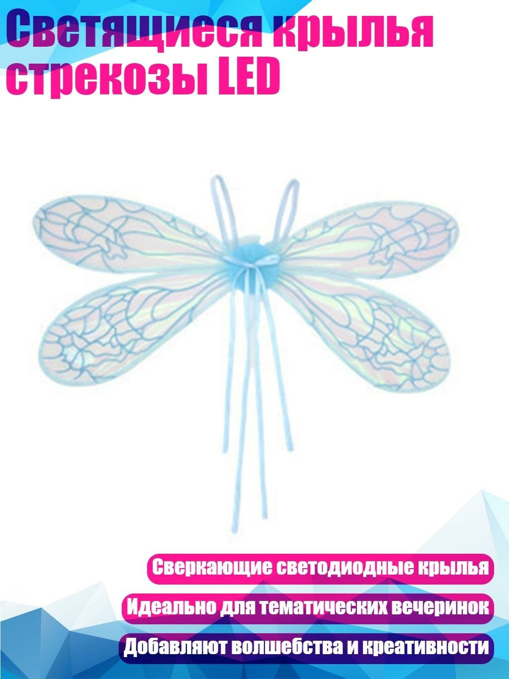 Светящиеся крылья стрекозы LED, Синий