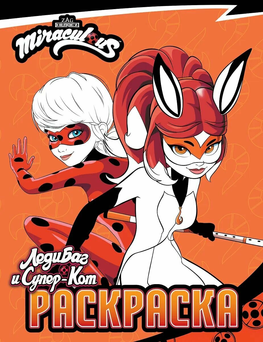 Раскраска АСТ Леди Баг и Супер-Кот. Леди Баг и Рина Руж, 2025 г