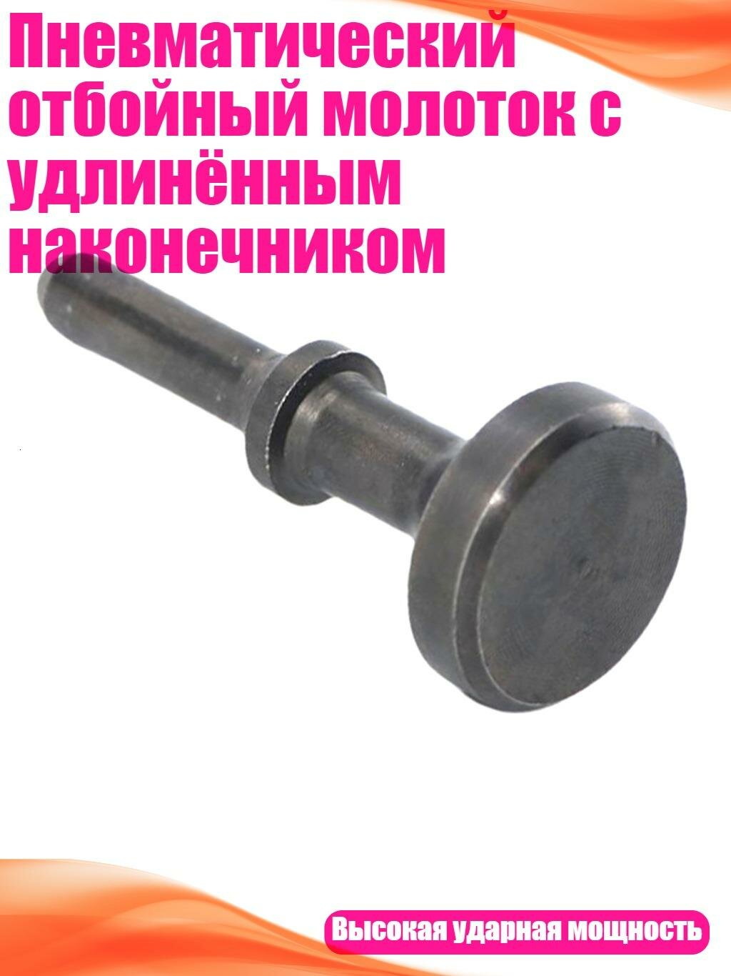 Пневматический отбойный молоток с удлинённым наконечником, Широкий плоский молоток hea