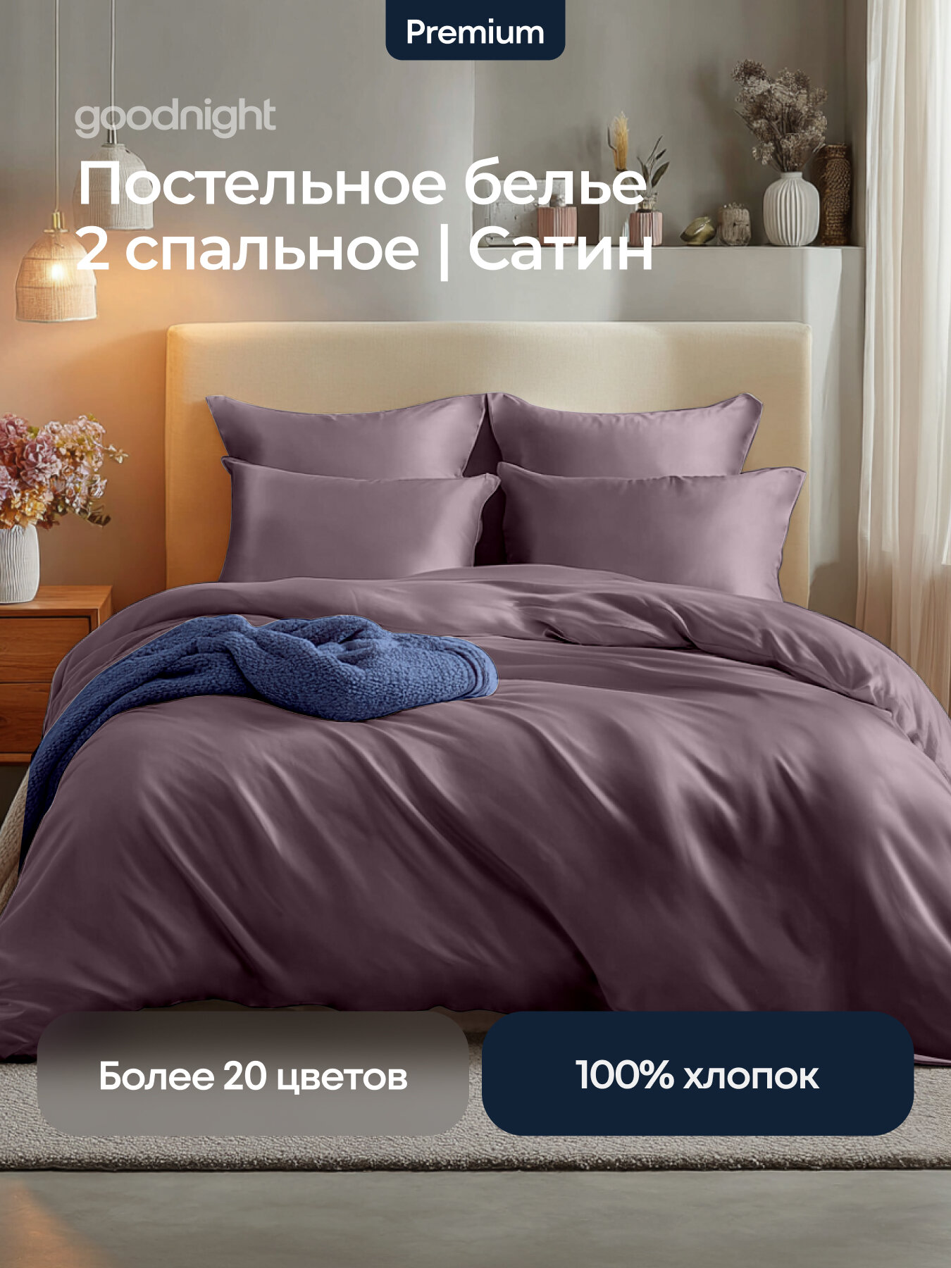 Постельное белье GoodNight Сатин Делюкс (с нав. 50х70) 2 спальное, пыльная роза