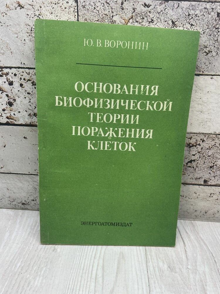 Воронин Ю. Основания биофизической теории поражения клеток. Энергоатомиздат 1988